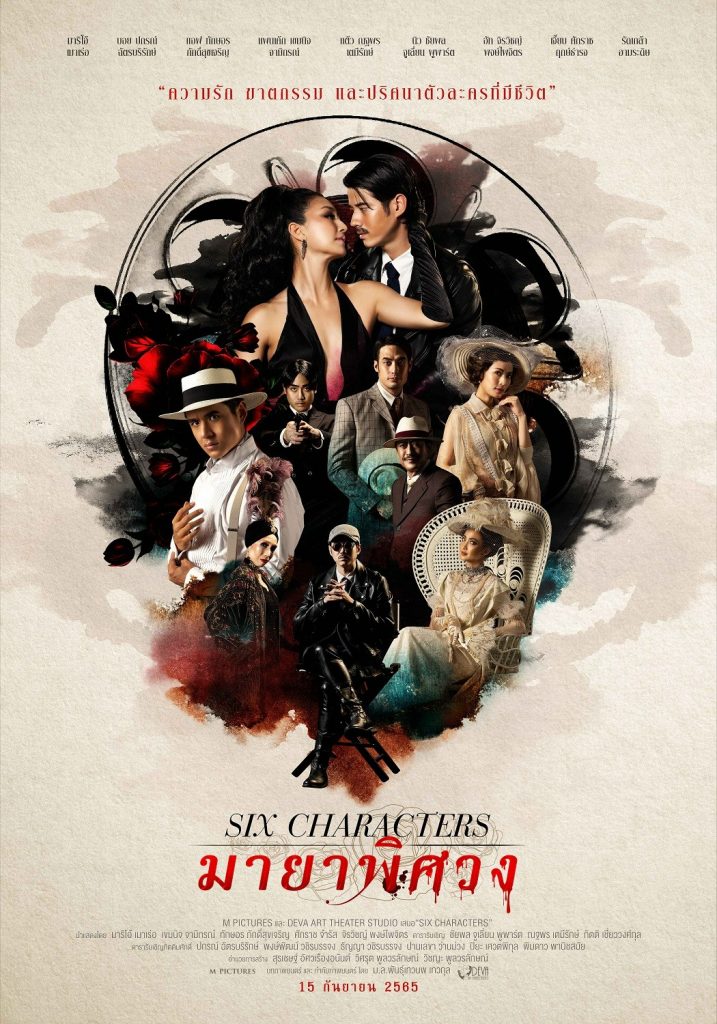 SIX CHARACTERS (2022) มายาพิศวง | moviesdoofree